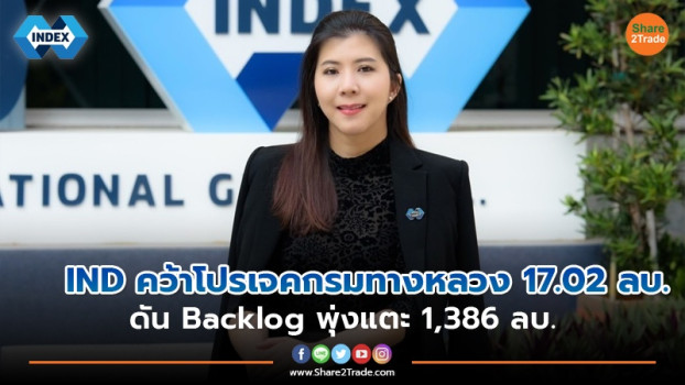 IND คว้าโปรเจคกรมทางหลวง 17.02 ลบ.ดัน Backlog พุ่งแตะ 1,386 ลบ. | Share2Trade